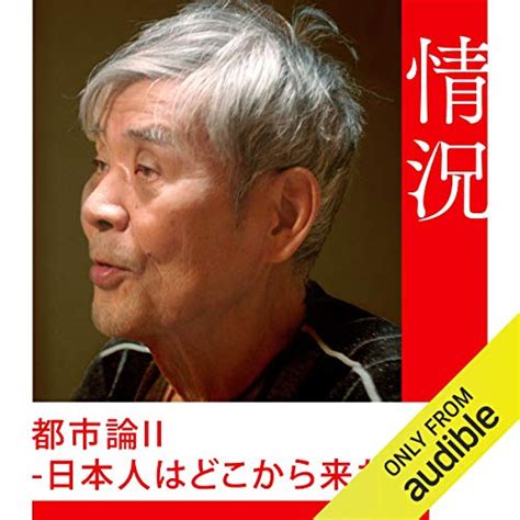 Jp 都市論ii 日本人はどこから来たか Audible Audio Edition 吉本 隆明 吉本 隆明