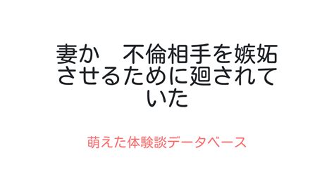 妻が不倫相手を嫉妬させるために廻されていた 萌えた体験談データベース