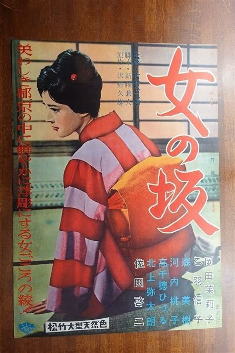 【傷や汚れあり】of039 国内b2判 映画ポスター【女の坂】 監督 吉村 公三郎 岡田茉莉子 佐田啓二の落札情報詳細 ヤフオク落札価格