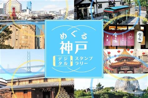 神戸でお得に楽しもう！「今こそ神戸へ！」キャンペーンを実施中！2022年の夏休みは、デジタルスタンプラリーや親子で神戸旅を満喫してね♪ 神戸