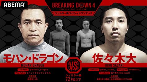 緊急決定！狂気vs狂気！モハン・ドラゴンvs朝倉未来チャンネルからの刺客・佐々木大が対決！｜3 21 Breaking Down4 ごご3時