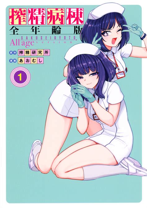 『搾精病棟 全年齢版（2）』（搾精研究所，あおむし）｜講談社コミックプラス