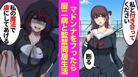 【漫画】クラスの男子全員を惚れさせるマドンナをフったら監禁された。「私の魔法で虜にしてあげる」と、なぜか魔法少女の姿で現れ、同居生活を強制され