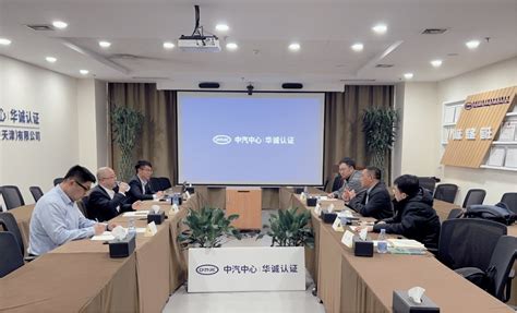再制造分会与中汽研华诚认证进行工作交流 中国物资再生协会再制造分会