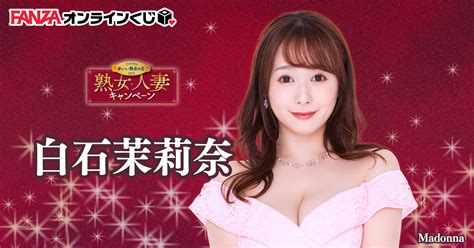 白石茉莉奈 くじ ~熟女・人妻キャンペーン2023~ Fanzaオンラインくじ