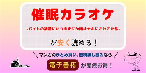 マンガ「催眠カラオケ バイトの後輩にいつのまにか肉オナホにされてた件 」は無料で読める？全巻セットを安く読む方法は？電子書籍でエロ同人誌を読む