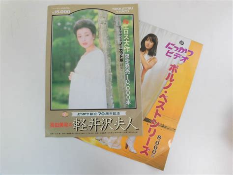 7か1357 映画ビデオ チラシ 日活ロマンポルノ 高田美和の軽井沢夫人＋おまけ 印刷物 ｜売買されたオークション情報、yahooの商品情報を