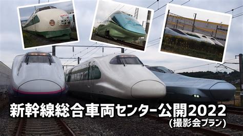 新幹線総合車両センター公開2022 撮影会プラン Youtube