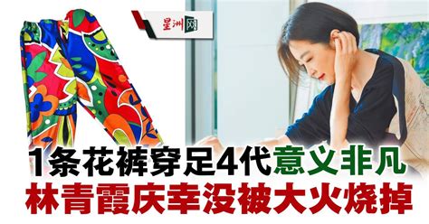 Sin Chew Daily 星洲日報 On Twitter 很有传承意义的小花裤。 林青霞 星洲日报 Sinchew