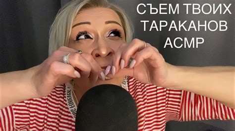 АСМР Звуки рта Близкий Шёпот Визуальные триггеры Asmr Mouth