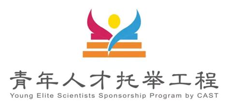 第七届中国科协青年人才托举工程汽车领域入选青年学者名单公示 中国汽车工程学会