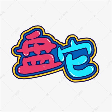 盘它创意艺术字设计艺术字设计图片 千库网