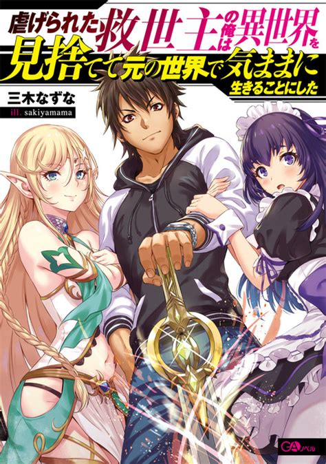 虐げられた救世主の俺は異世界を見捨てて元の世界で気ままに生きることにした 新文芸・ブックス 三木なずな Sakiyamama（gaノベル