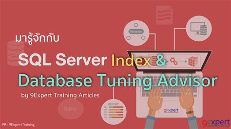 มารู้จักกับ sql server indexes และ database engine tuning advisor