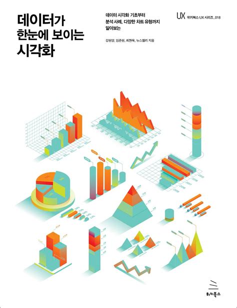 데이터가 한눈에 보이는 시각화 데이터 시각화 기초부터 분석 사례 다양한 차트 유형까지 알아보는 위키북스