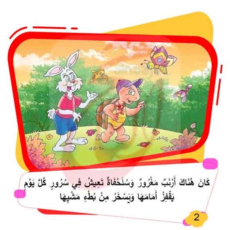 قصص اطفال قبل النوم قصة الْأَرْنَبُ وَالسُّلَحْفَاةُ القصه مكتوبة