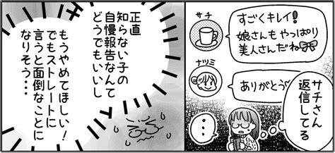 ＜通知音、トラブルの予感？＞子どもの自慢話ばかりにウンザリ「すごいね」言わないよ？【中編まんが】 ママスタセレクト