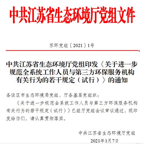 江苏省生态环境厅印发《关于进一步规范全系统工作人员与第三方环保服务机构有关行为的若干规定（试行）》 搜狐大视野 搜狐新闻