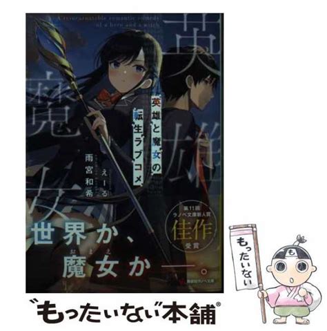 【中古】 英雄と魔女の転生ラブコメ （講談社ラノベ文庫） 雨宮 和希 講談社 [単行本（ソフトカバー）]【メール便送料無料】の通販は