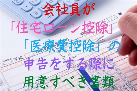 【確定申告】会社員が住宅ローン控除・医療費控除の申告をする際に用意すべき書類 マネーの達人