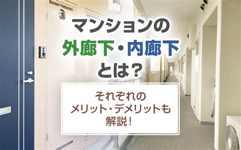 マンションの外廊下・内廊下とは？それぞれのメリット・デメリットも解説！｜鹿児島市の不動産｜南国殖産株式会社