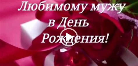 С днем рождения муж Трогательное видео поздравление ‣ Видео поздравления
