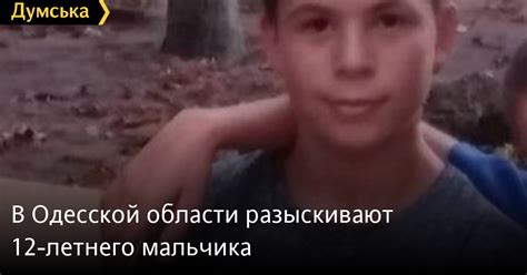 В Одесской области разыскивают 12 летнего мальчика Новости Одессы