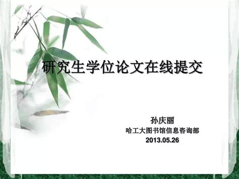 Ppt ç ”ç©¶ç”Ÿå­¦ä½ è®ºæ ‡åœ¨çº¿æ äº¤ Powerpoint Presentation Id 3976042