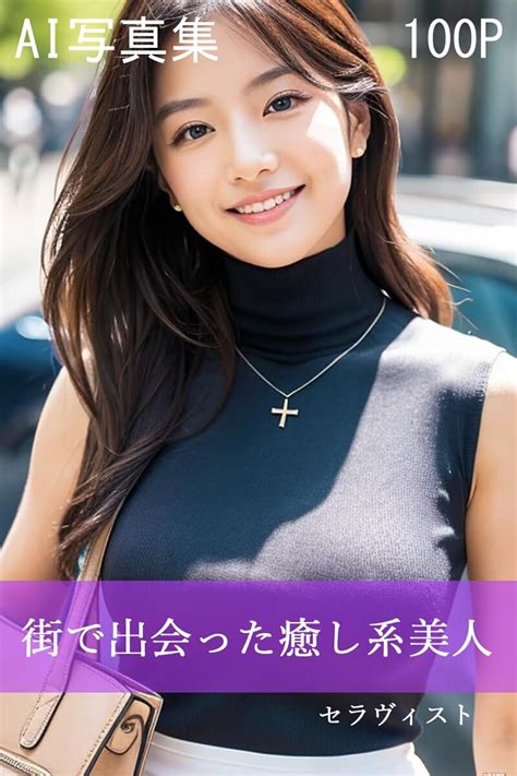 Jp Ai写真集 街で出会った癒し系美人 Ai美女 Ebook セラヴィスト Kindleストア