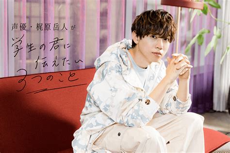 声優・梶原岳人が“学生の君に伝えたい3つのこと”「やりたくないことも今だけと思って頑張ってみる」 キャリア・生き方・将来を考える 将来