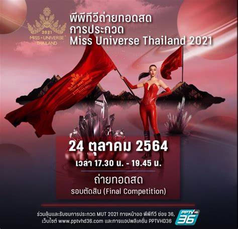 ลิงก์ ถ่ายทอดสด Miss Universe Thailand 2021 รอบตัดสิน วันอาทิตย์ 24 ตค