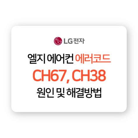 엘지 에어컨 에러코드 Ch67 Ch38 원인 및 해결방법 씨리얼티비