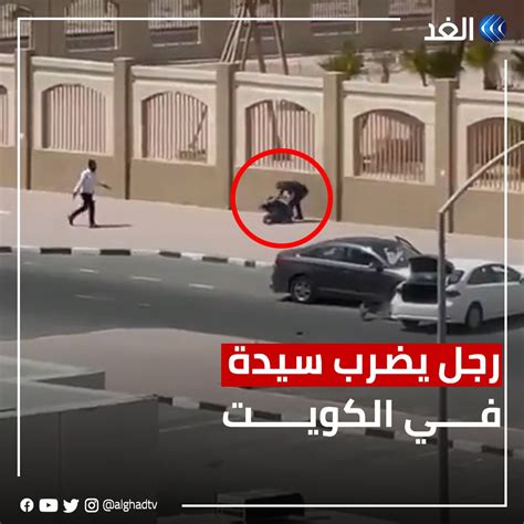 قناة الغد فيديو لرجل يعتدي على سيدة في الكويت يثير غضبا عارما قناة الغد