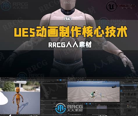 Ue5虚幻引擎动画制作核心技术视频教程 人人素材网