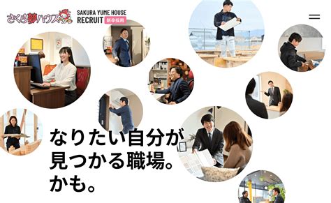 制作実績／さくら夢ハウス採用サイト｜株式会社ヘルツ