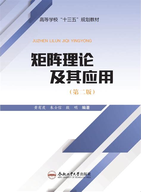 矩阵理论及其应用（第二版） 合肥工业大学出版社