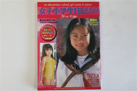 Yahoo オークション レア写真集 女子小学生日記 No 3 博光舎 チェリ