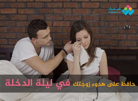 أسرار ليلة الدخلة بالصور أخطاء العلاقة الجنسية الأولى شبابيك