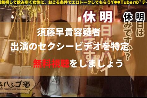須藤早貴逮捕！『朝まではしご酒03 In 恵比寿周辺』で、須藤早貴容疑者が出演していたのを無料で視聴しよう│トレンド タイム