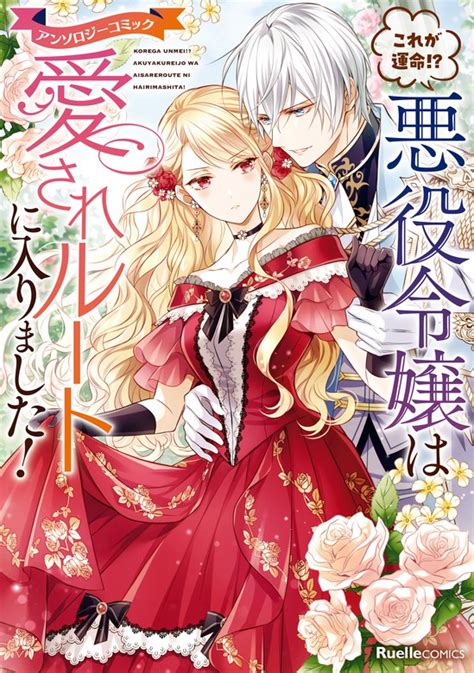 これが運命 悪役令嬢は愛されルートに入りました！アンソロジーコミック マンガ（漫画） 日之影 ソラ 青季 ふゆ 八緒あいら 美原風香