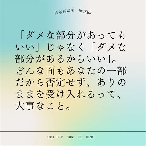 ダメな部分があってもいい、じゃなく、ダメな部分があるからいい 鈴木真奈美オフィシャルブログ「自分磨きはもう卒業！がんばらずに、幸運を