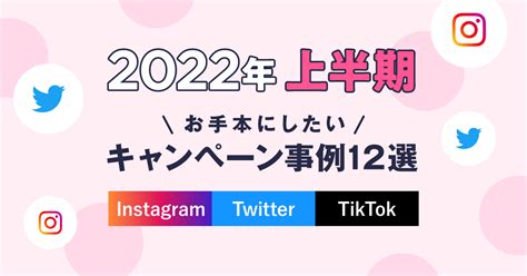 2022年上半期｜snsキャンペーン成功事例12選。お手本にしたい企画を振り返り
