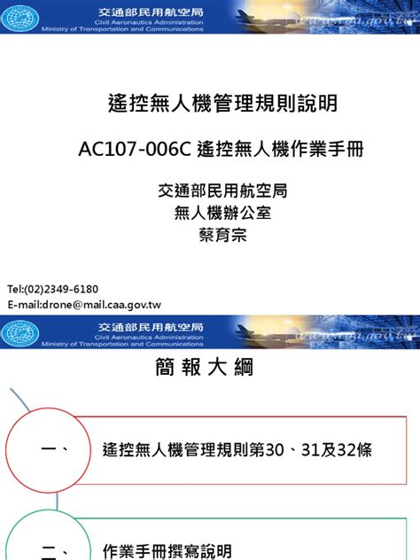 02 遙控無人機管理規則與作業手冊說明 Pdf