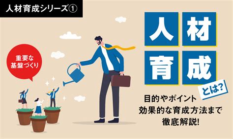 人材育成に必要なスキルとは？育成のポイント、スキルまでしっかり解説！ シェルパ 営業を元気にするメディア