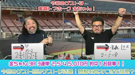 競輪予想ライブ「ベビロト」2023年8月13日【青森ミッドナイト競輪】ゲストに鬼越トマホーク 金ちゃん！芸人イチ競輪好きなストロベビーが