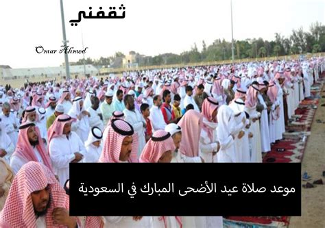 موعد صلاة عيد الأضحى في السعودية 1444 وعدد أيام الإجازة لجميع العاملين
