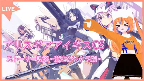 【アリス・ギア・アイギスcs】アリス・ギア・アイギスcs ストーリー攻略～兼志谷シタラ編～【vtuber】 Youtube