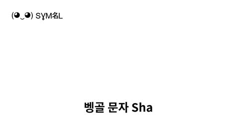 শ 벵골 문자 Sha 유니코드 번호 U 09b6 📖 기호의 의미 알아보기 복사 And 📋 붙여넣기 ‿ Symbl