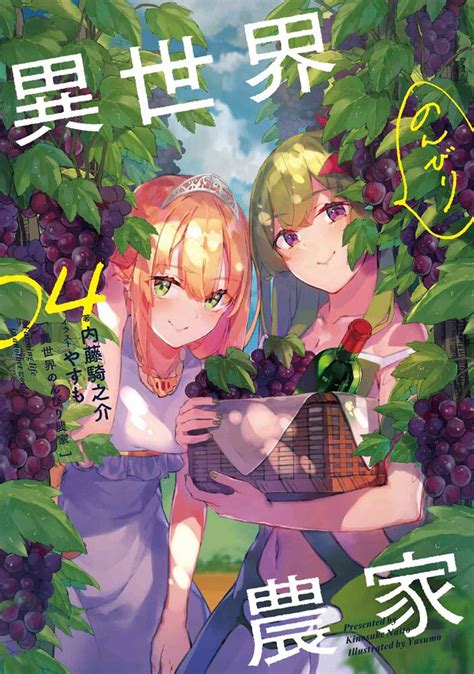 「異世界のんびり農家 04」内藤騎之介 [新文芸] Kadokawa