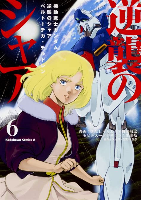 楽天ブックス 機動戦士ガンダム 逆襲のシャア ベルトーチカ・チルドレン（6） さびし うろあき 9784041059920 本